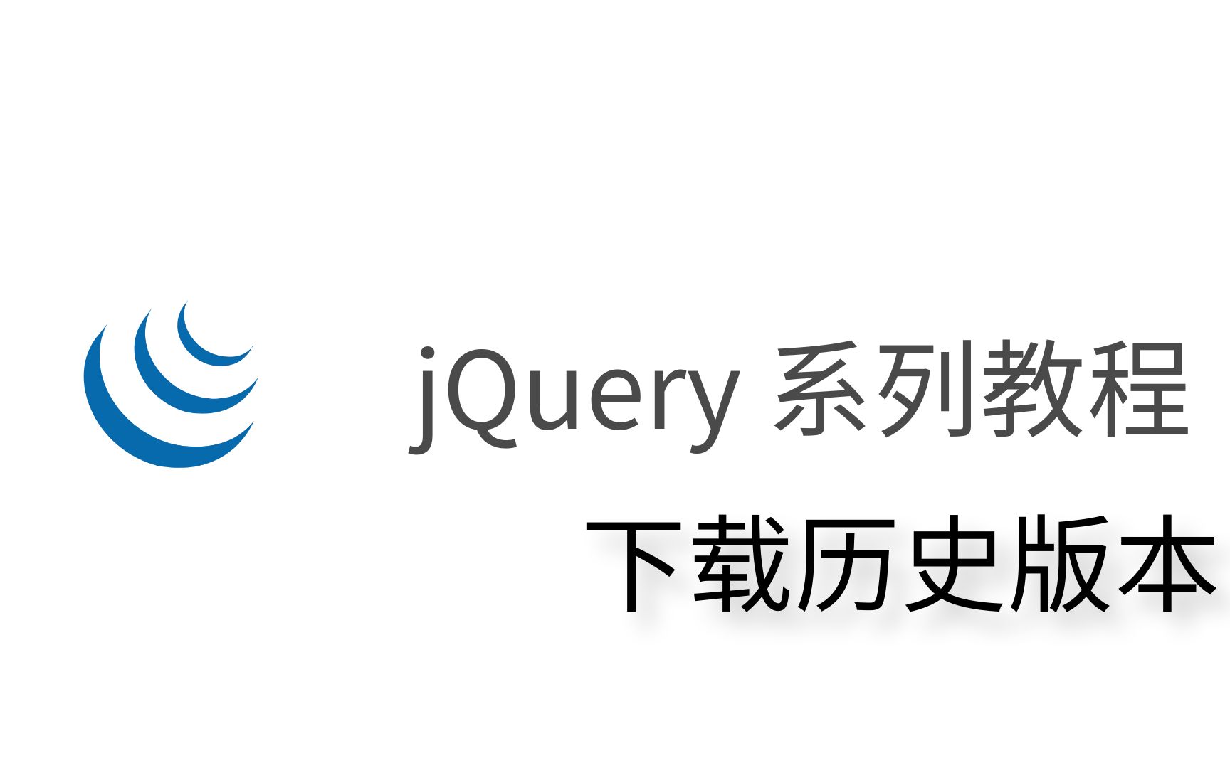 jQuery下载历史版本方法
