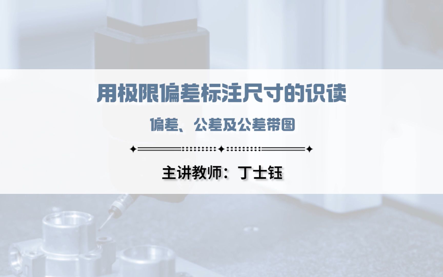 偏差、公差及公差带图