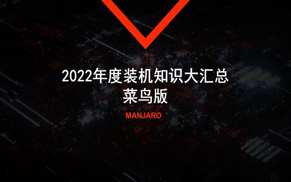 【菜鸟指南】2022年买整机+装机知识大汇总,认真学完买电脑不求人!