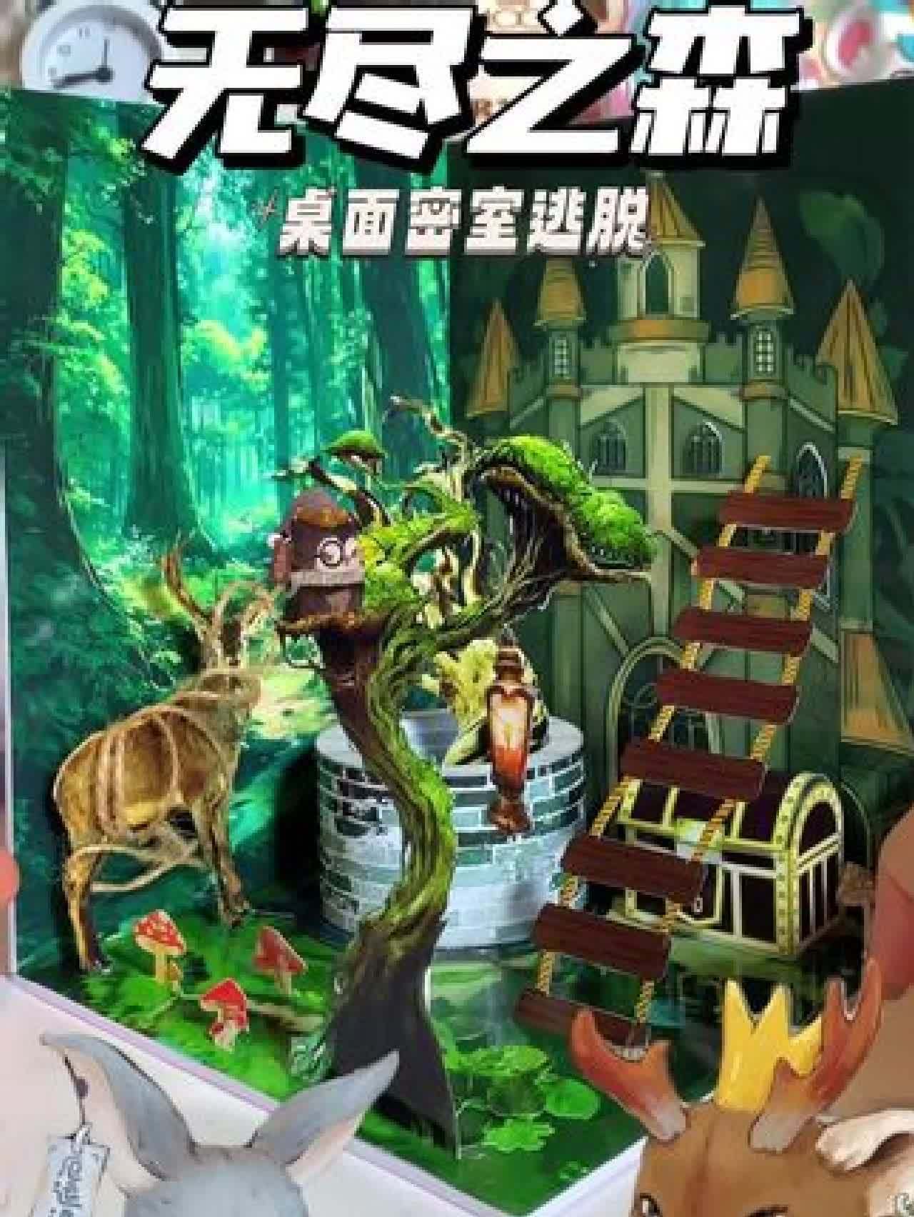 玩自制桌面密室逃脱,无尽之森丛林探险#超级元气工厂 #精品毛绒盲盒#...