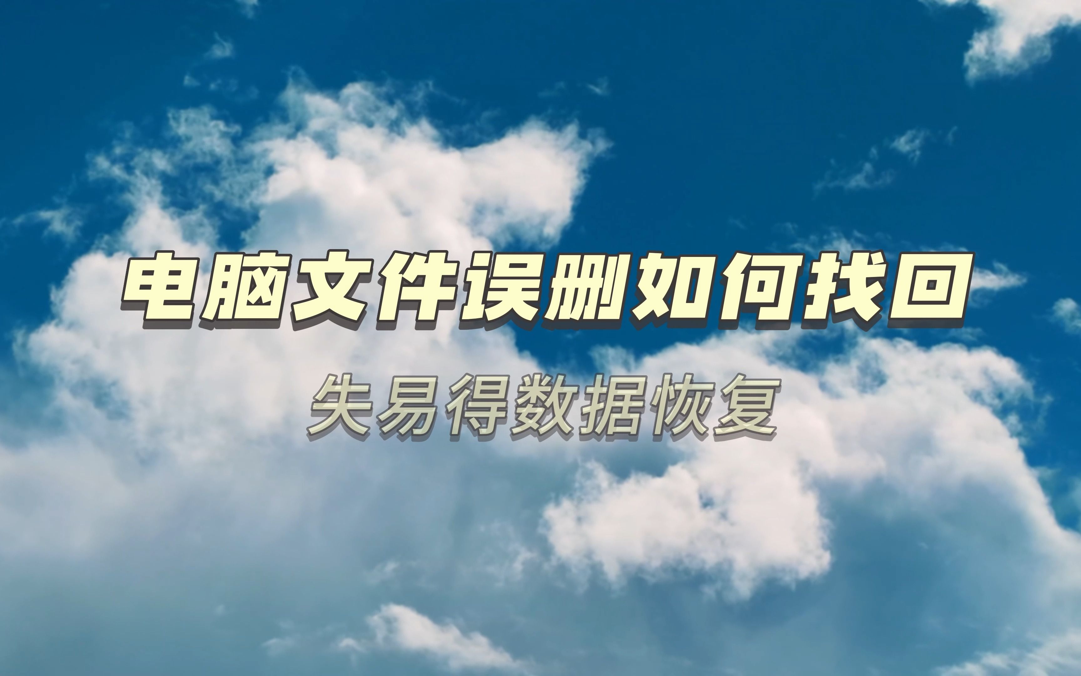 电脑文件误删如何找回?一键恢复误删文件