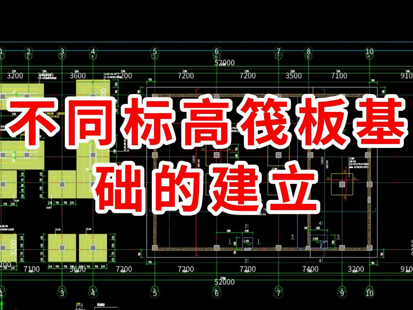 广联达不同标高筏板基础的建立/广联达建模教学 教程/广联达土建计量...