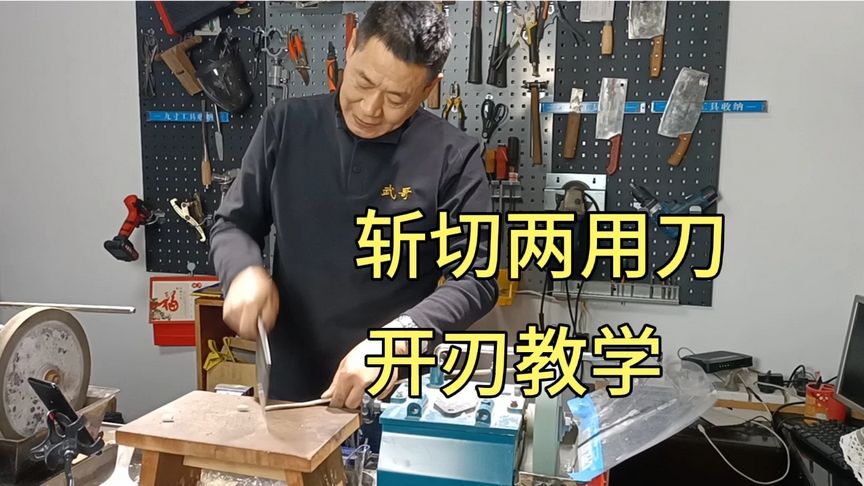407,磨菜刀教学(4)(卢大锤)斩切两用刀开刃教程