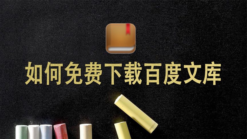 百度文库资料如何免费下载?教你一招,全网文库文档轻松免费下!