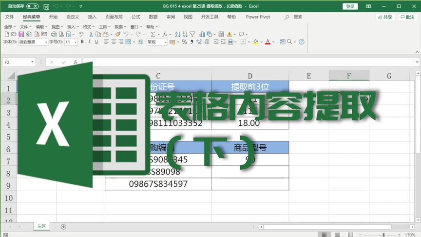 Excel系列课25:如何提取表格中的内容?(下)