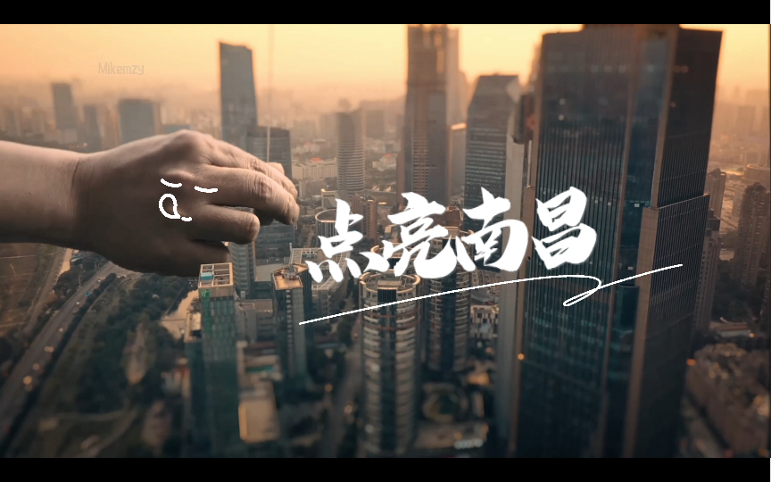 城市创意视频《点亮南昌》