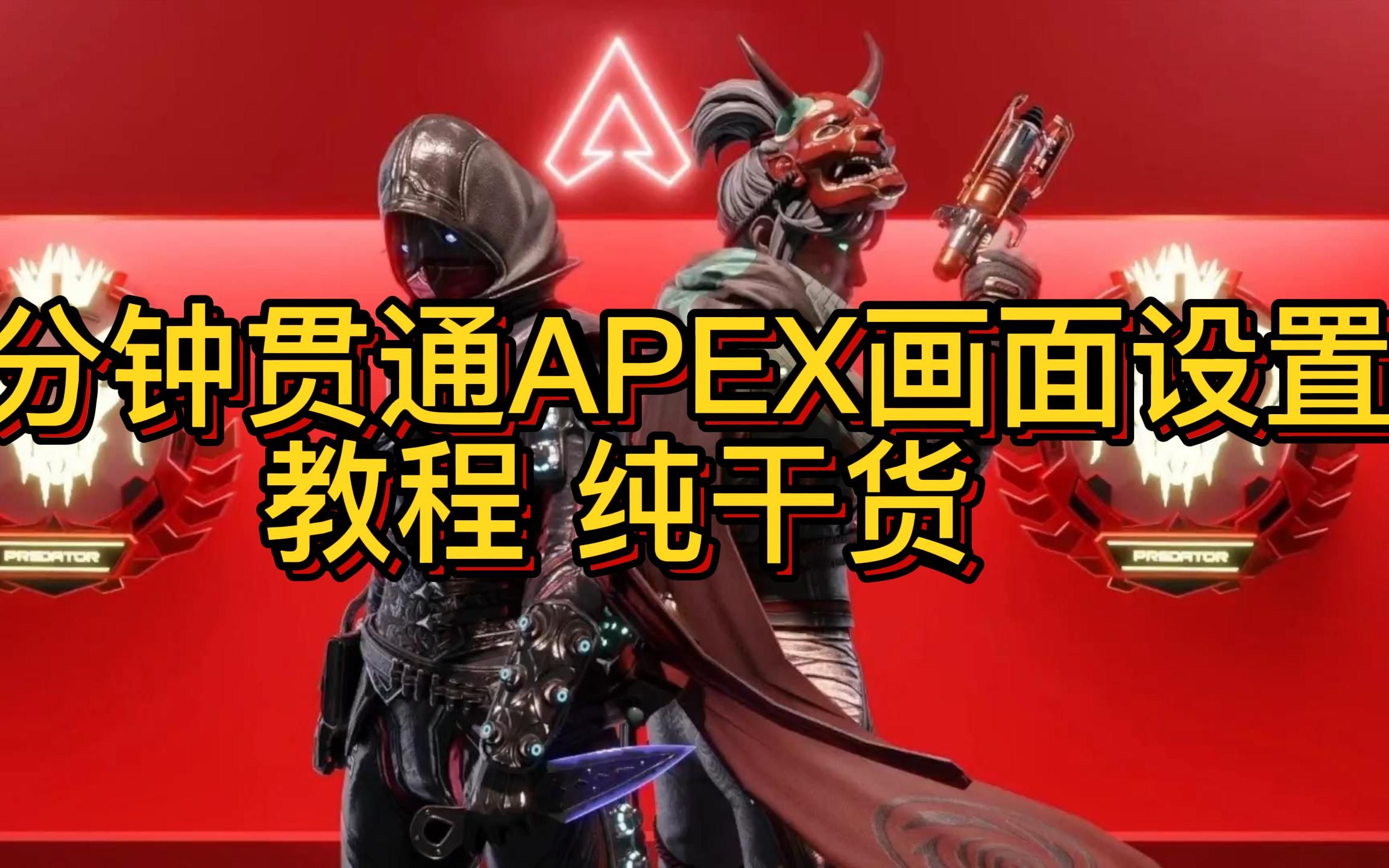 八分钟贯通APEX画面设置教程 纯干货