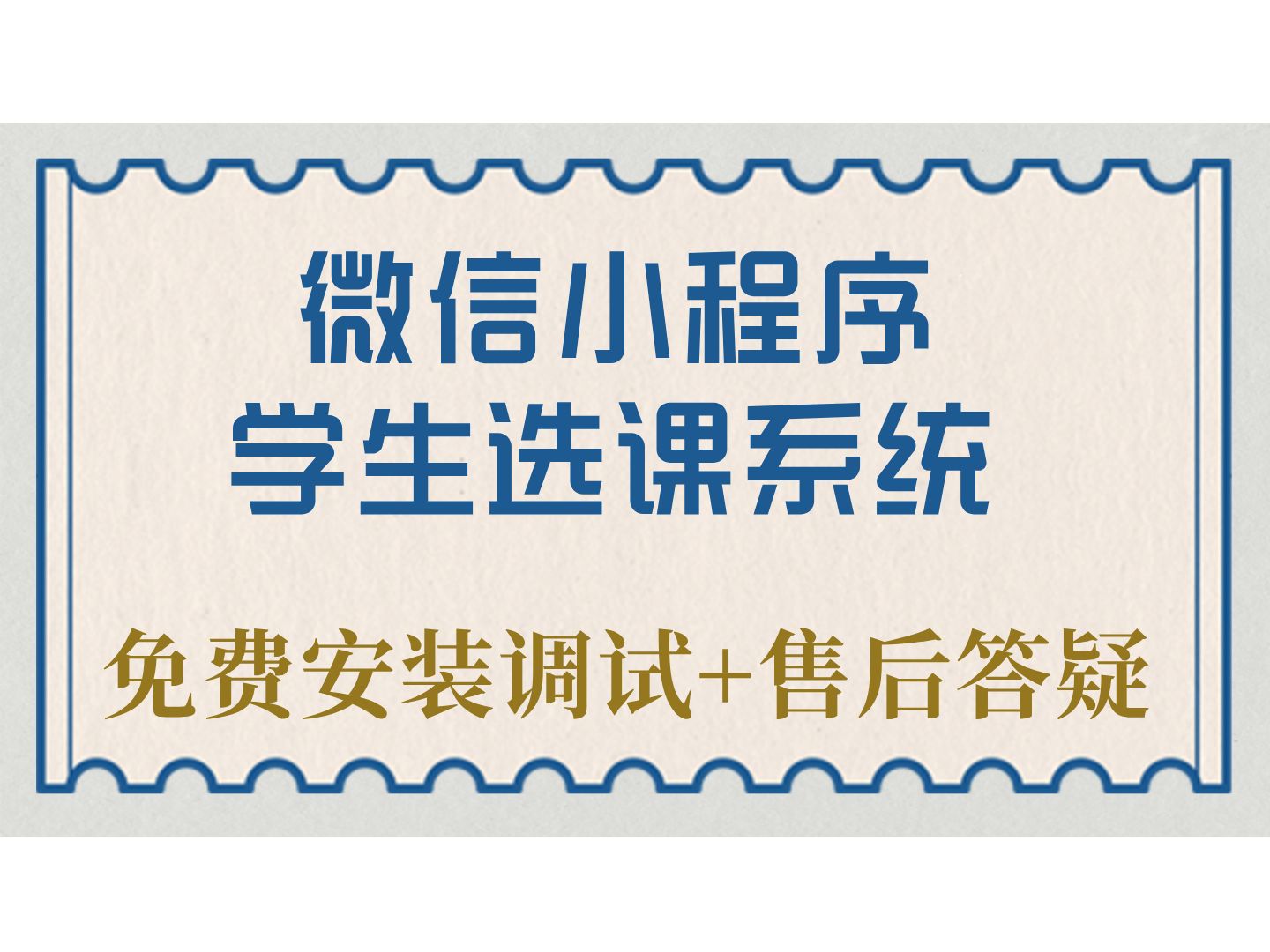 基于微信小程序的学生选课系统 计算机毕设项目 小程序 Java Spring...