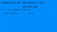 人教版数学四年级下册根据小数的四舍五入结果,求最大和最小的数