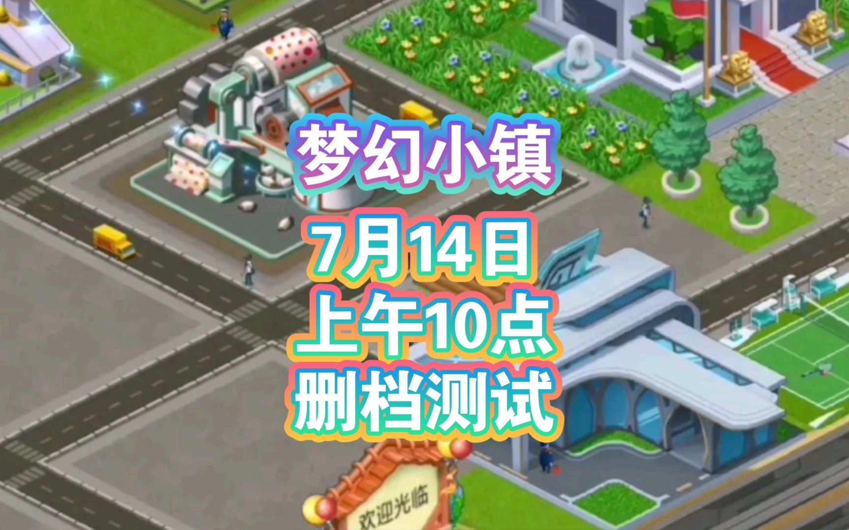 模拟经营手游《梦幻小镇》将于7月14日上午10点开启删档测试