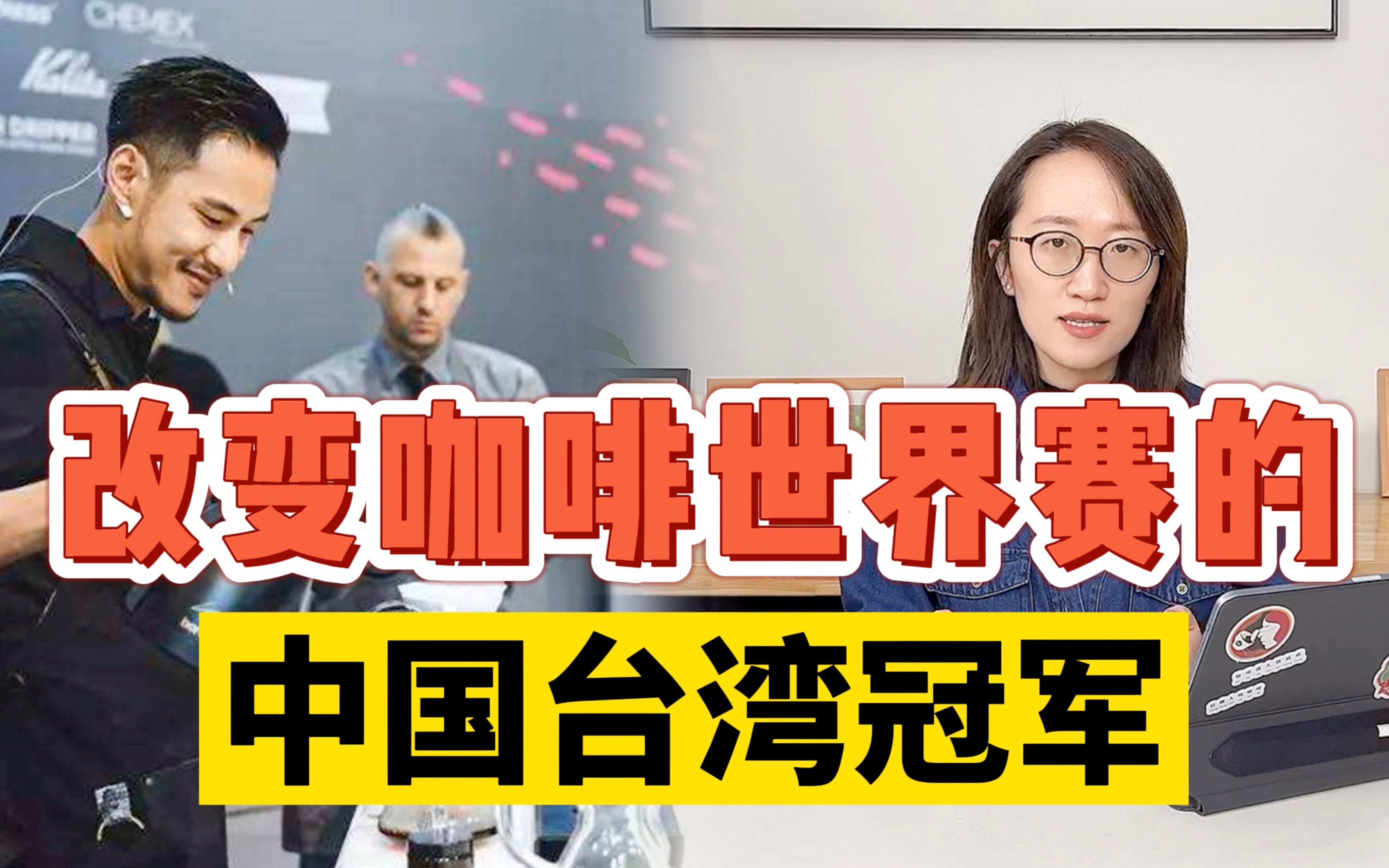 【干货】2017年世界咖啡冲煮赛冠军_王策 开启咖啡冲煮世界赛新篇章