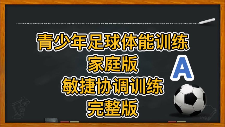 训练计划A|之前有小伙伴要完整版的训练视频! #体能训练