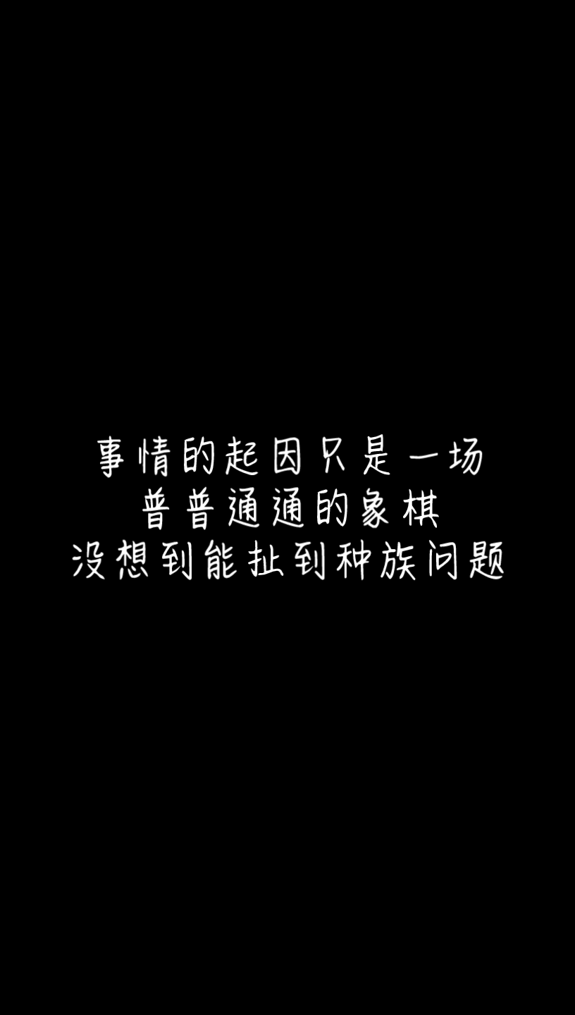 由下棋到BLM运动