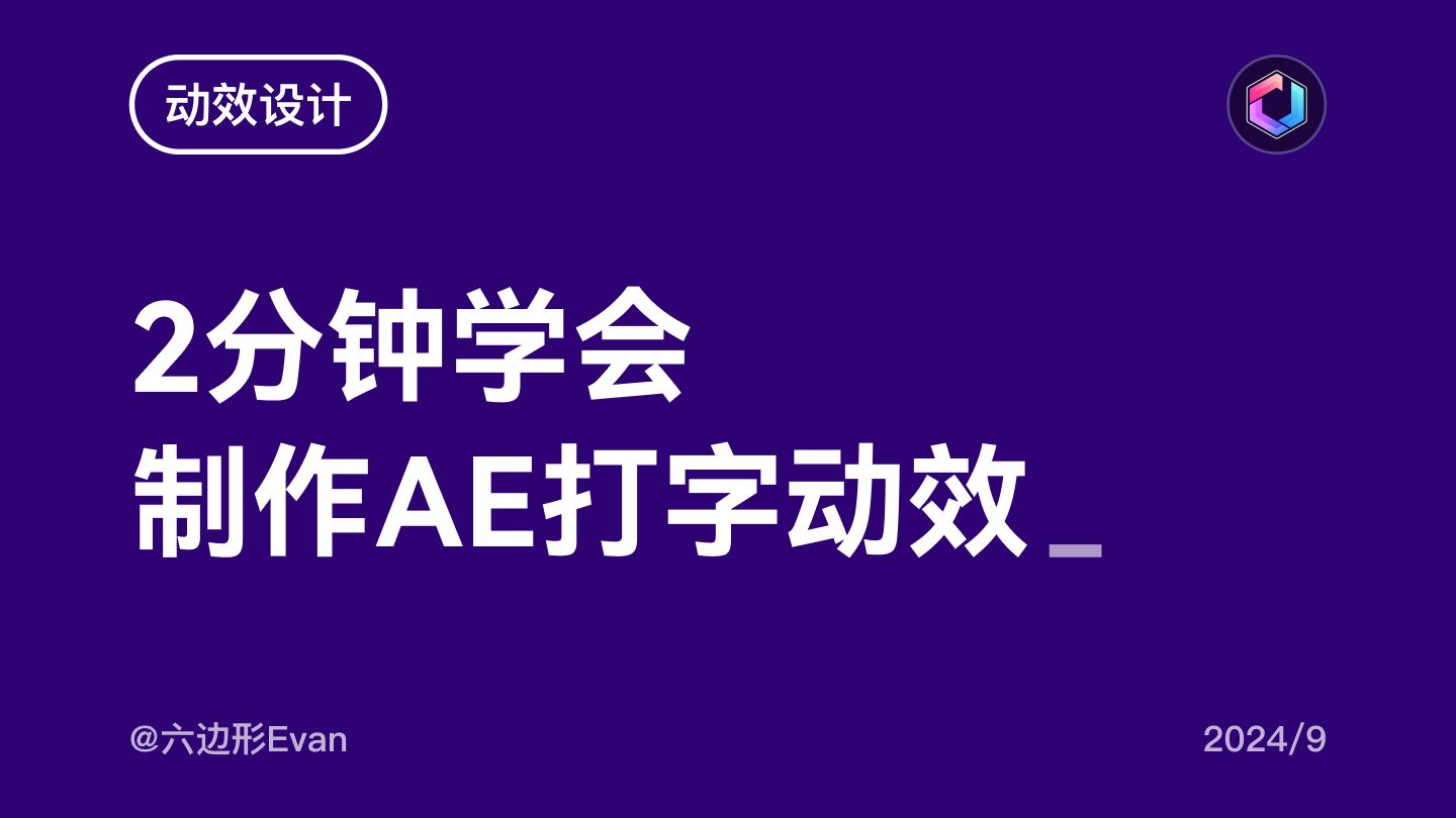【AE动效教程】2分钟学会制作AE打字动效