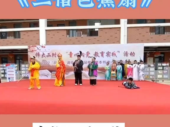课本剧《三借芭蕉扇》课本剧表演#西游记节选#舞台表演节目#优秀...