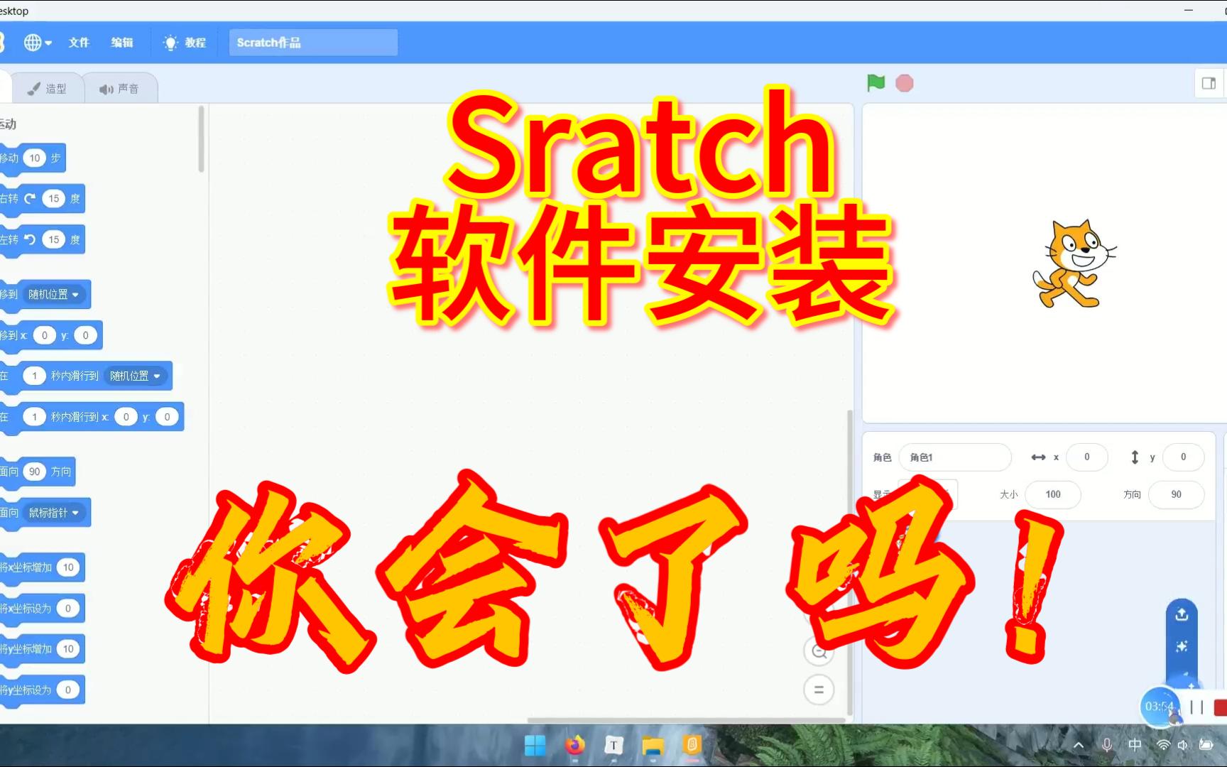 Scratch图形化编程软件的安装。你会了吗?