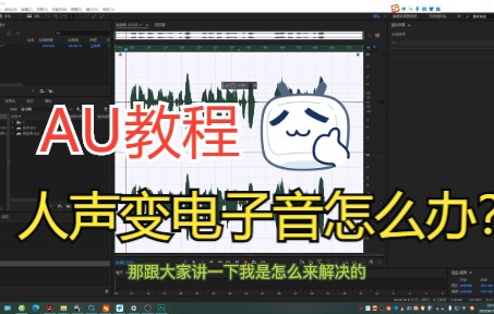 AU录人声忽然自己变成了电子音怎么办?