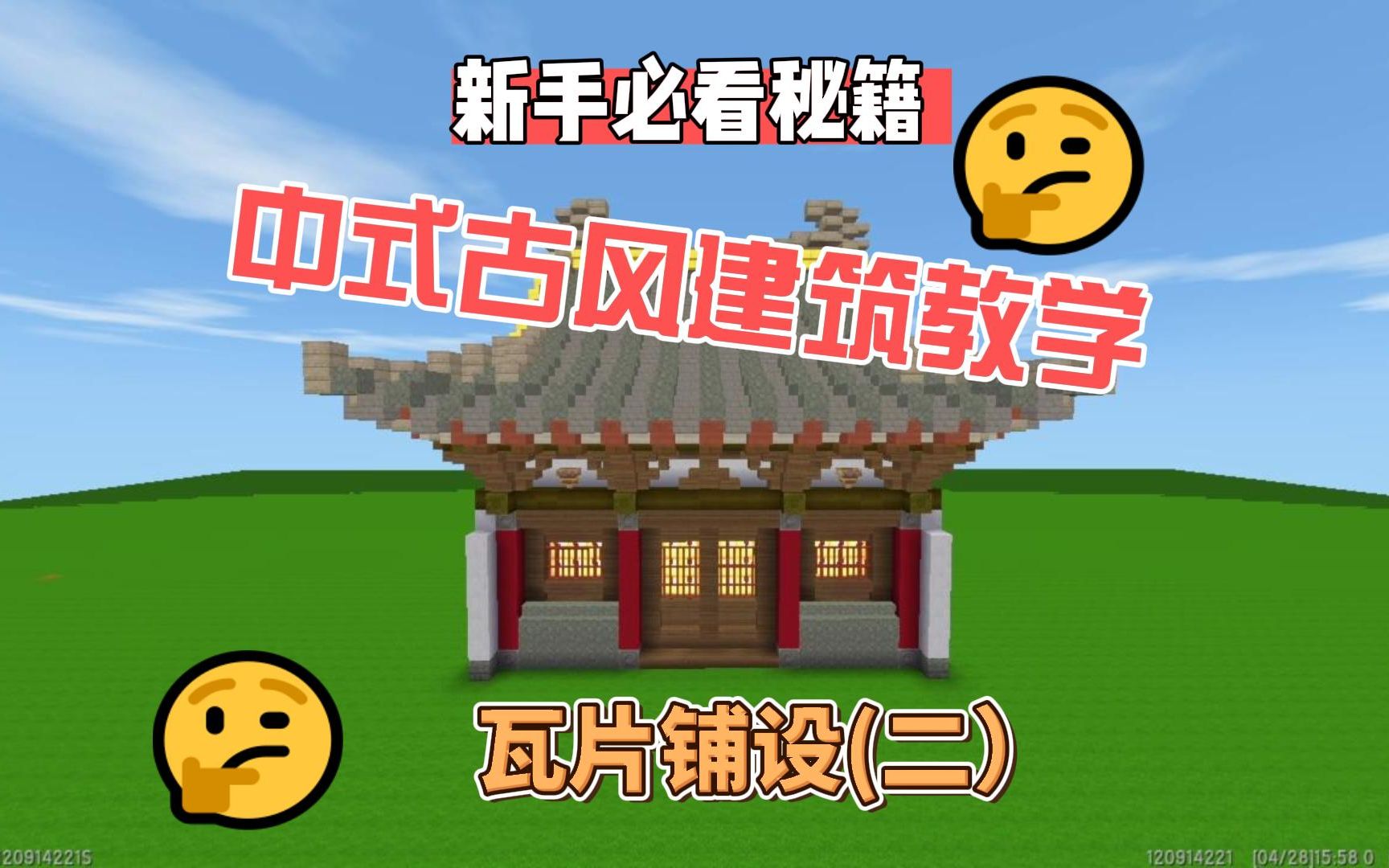 迷你世界:新手中式古风建筑教学包教包会(二)_哔哩哔哩bilibili_迷你...