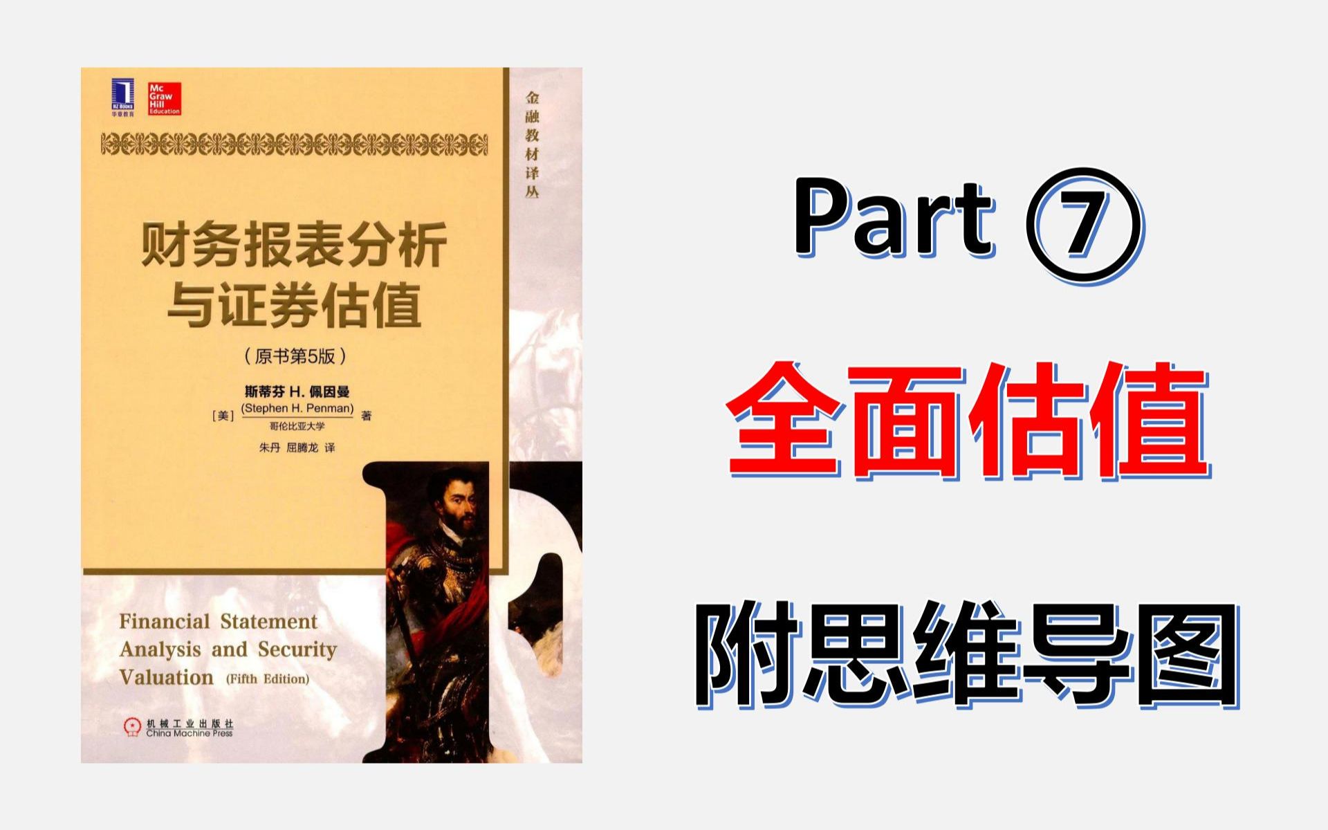 P7《财务报表分析与证券估值》读书笔记,全面估值。附上本书思维导...