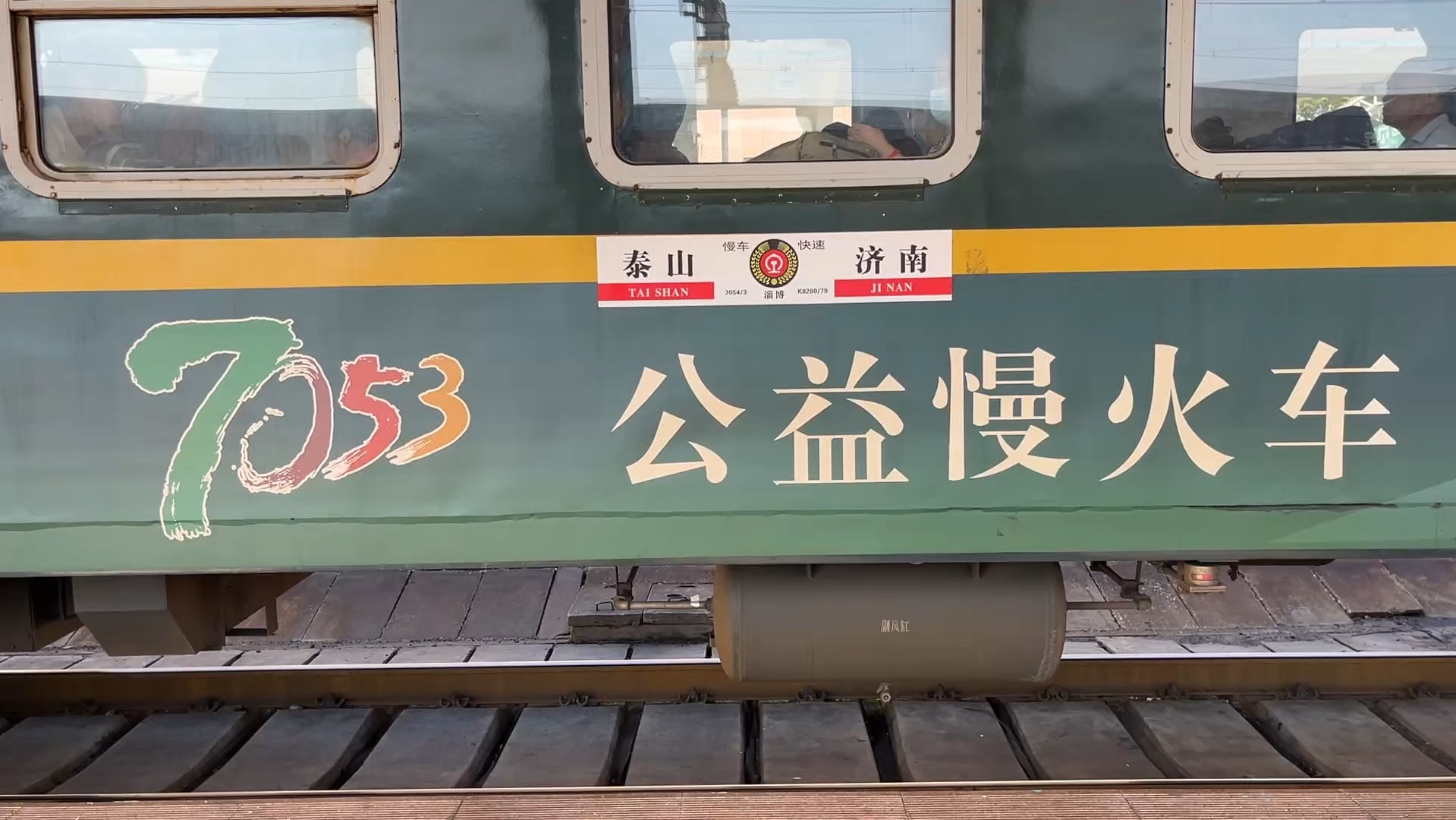 山东境内7054次公益慢火车,穿越无数乡村的小票慢火车之旅