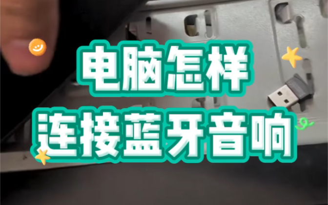 电脑怎样连接蓝牙音响? #电脑 #电脑小技巧 #电脑知识 #电子爱好者 #...