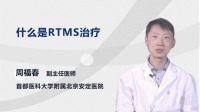 什么是rTMS治疗