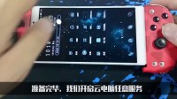 如何使用手柄跟手机云电脑玩各种大型单机游戏