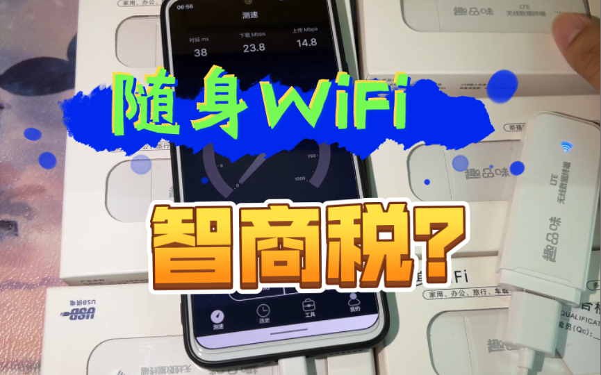 为什么都说随身WiFi 是智商税,这样的产品还值不值得购买,是有怎样的...