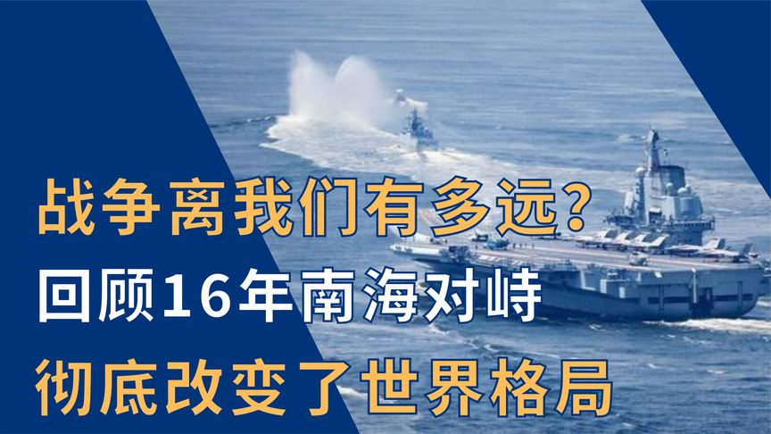战争距离我们有多远?回顾16年南海对峙,才知世界格局早已被改变