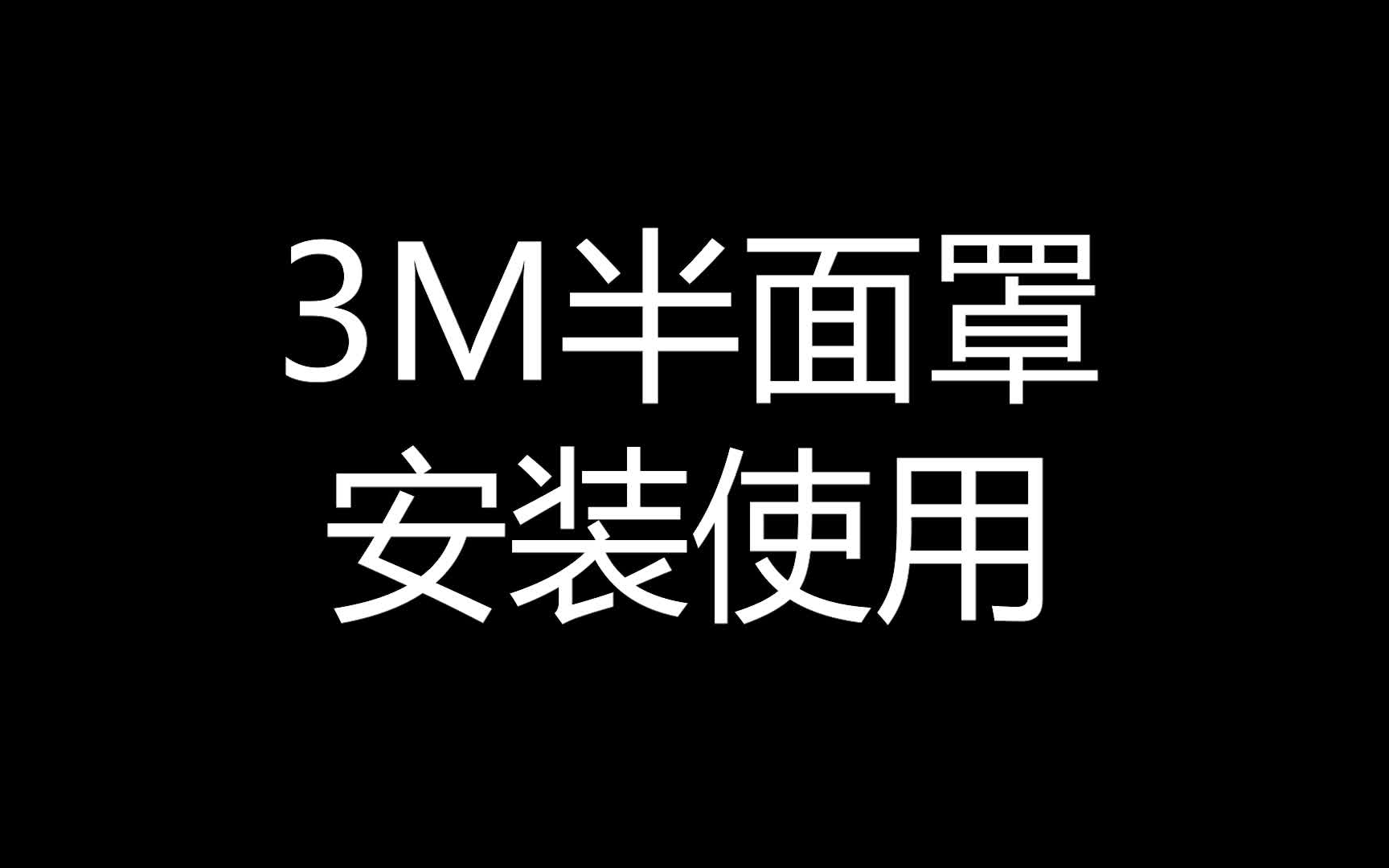 【54鱼大大】3M 单呼吸阀半面罩的安装与使用