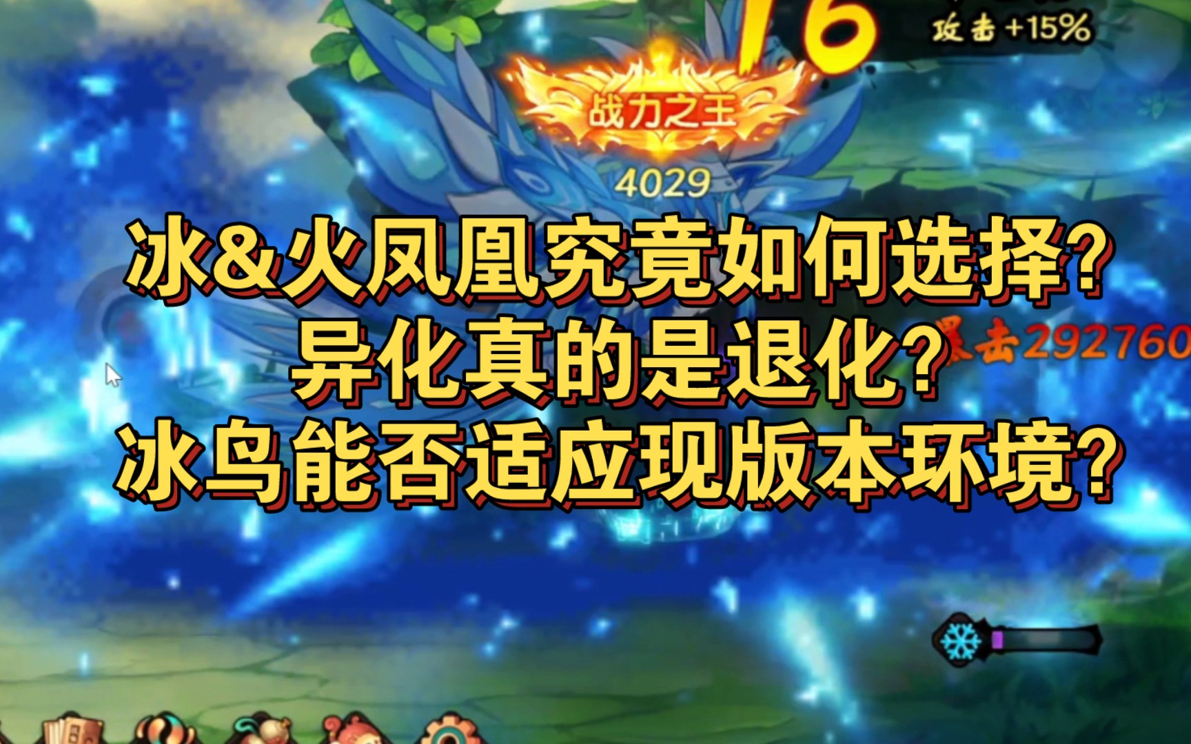 【造梦无双】冰&火凤凰究竟该如何选择?冰鸟能否适应现版本环境?...