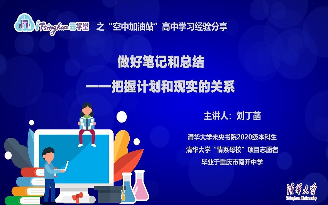 【高中学习经验分享】刘丁菡:做好笔记和总结——把握计划和现实的...
