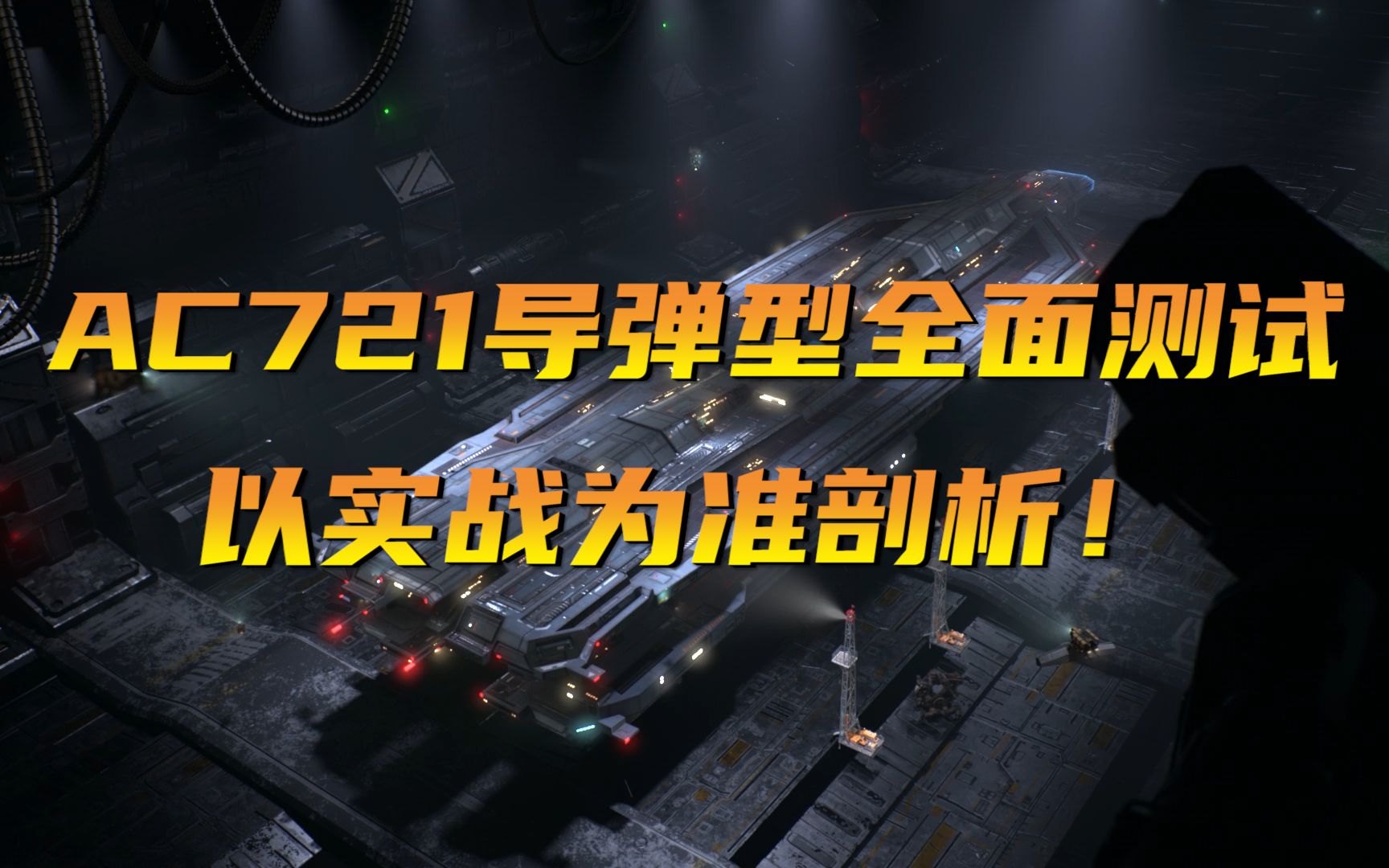 【无尽的拉格朗日】AC721导弹型型命中、策略、防空、实战四维度...
