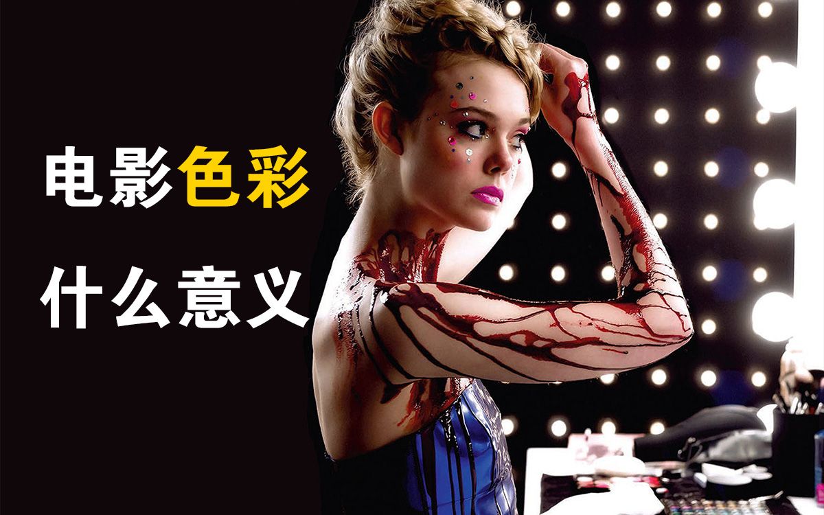 【电影的语言02】色彩的意义是什么?在电影中如何发挥作用?|视听...