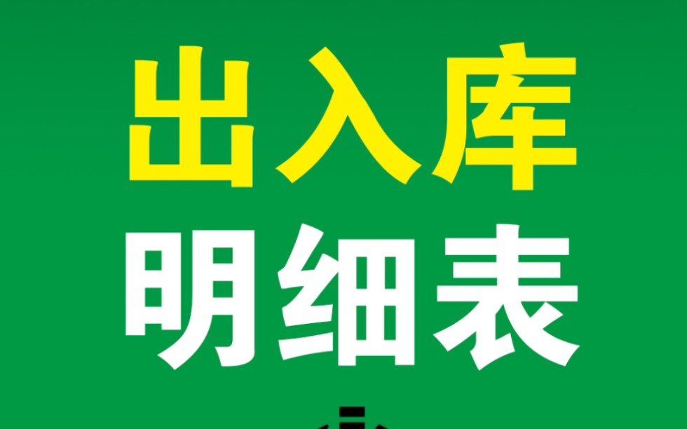 出入库明细表的计算方法