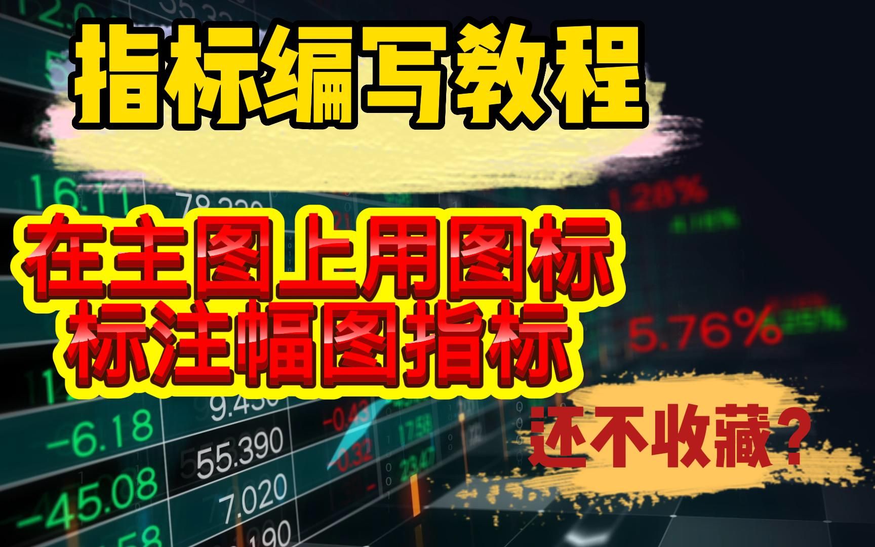 通达信指标编写教程,教你在主图上用图标标注幅图指标,含源码