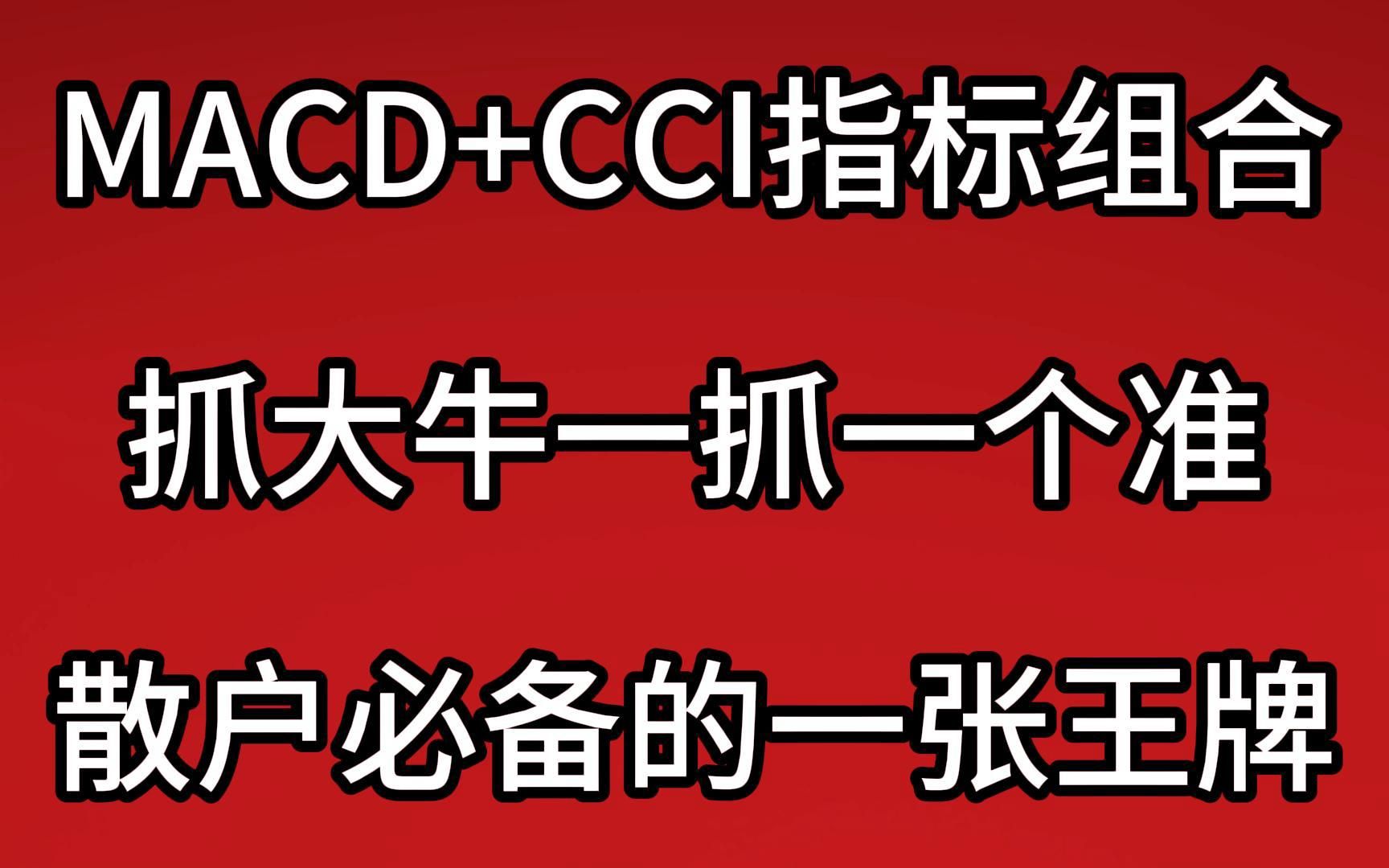 MACD+CCI指标黄金组合 抓大牛一抓一个准 散户必备的一张王牌