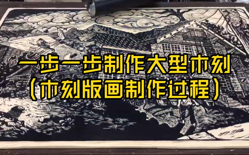一步一步制作大型木刻(木刻版画制作过程)