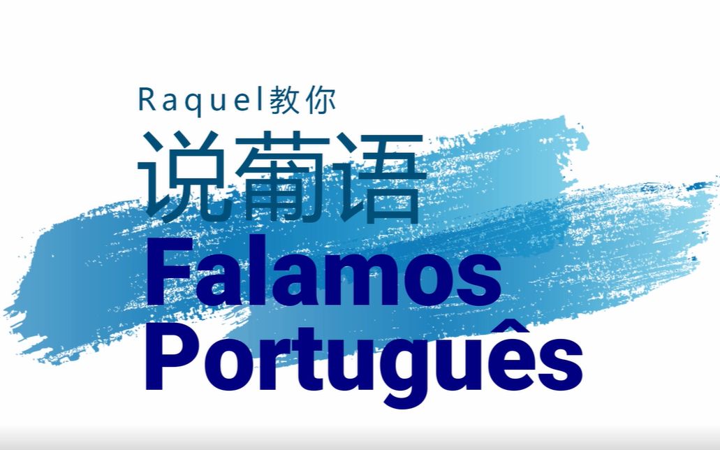 ...说葡语(4):介绍国籍、出生地及语言,动词falar变位及介词de的用法加强