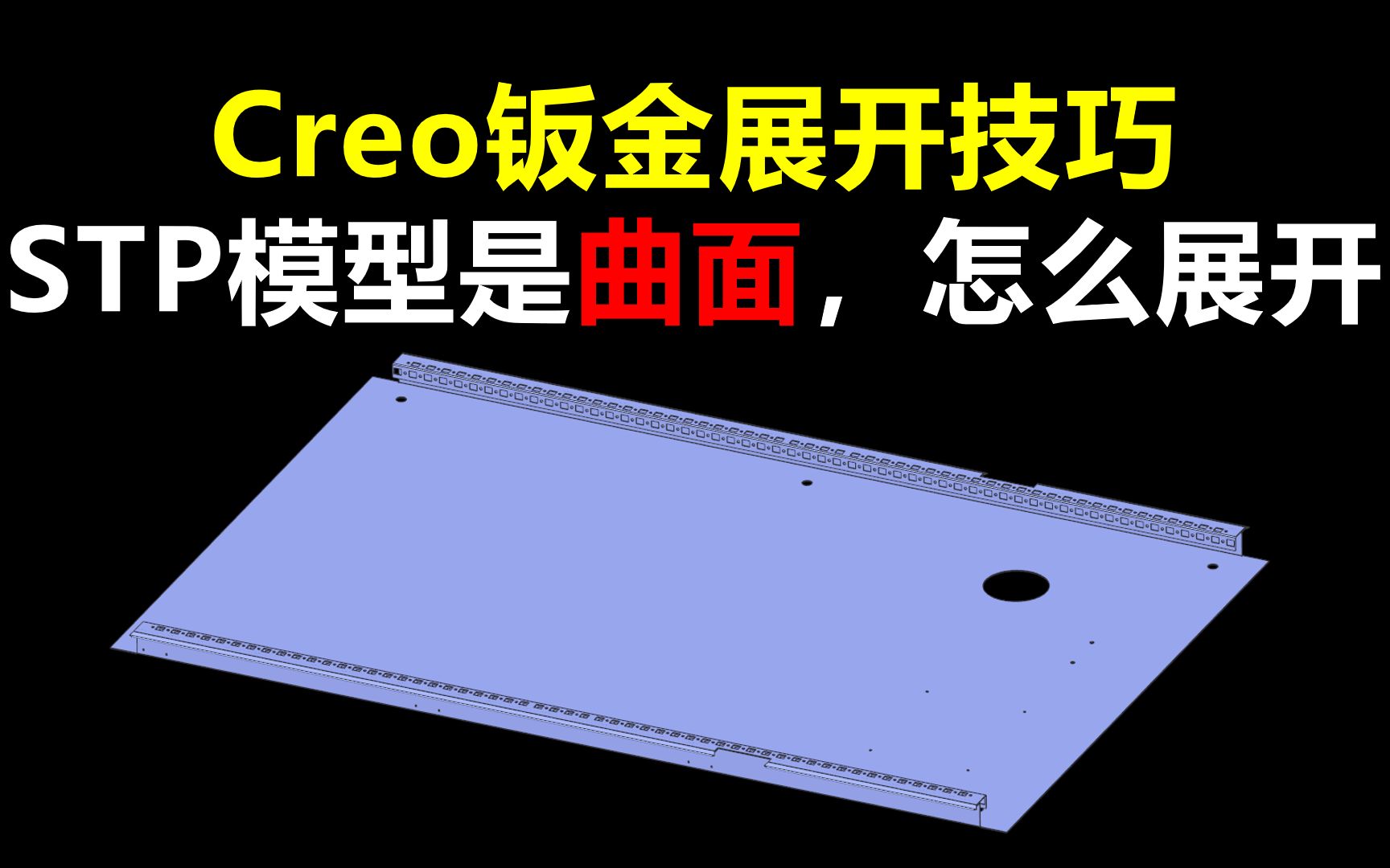 Creo打开STP钣金模型是曲面怎么展开
