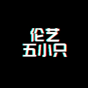 伦艺五小只 