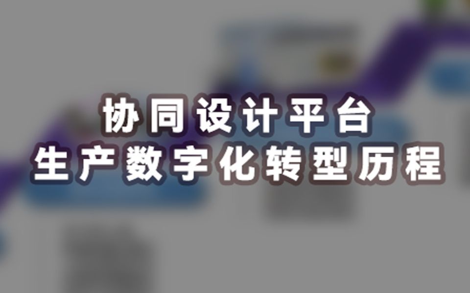 ...中交第一公路勘察设计研究院分享协同设计平台-生产数字化转型历程