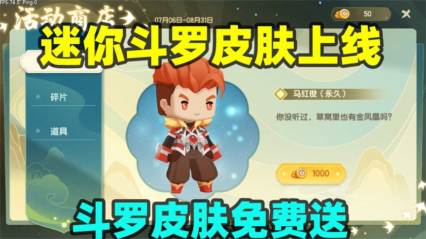 迷你世界:迷你斗罗皮肤上线,史莱克七怪马红俊皮肤竟然免费送?