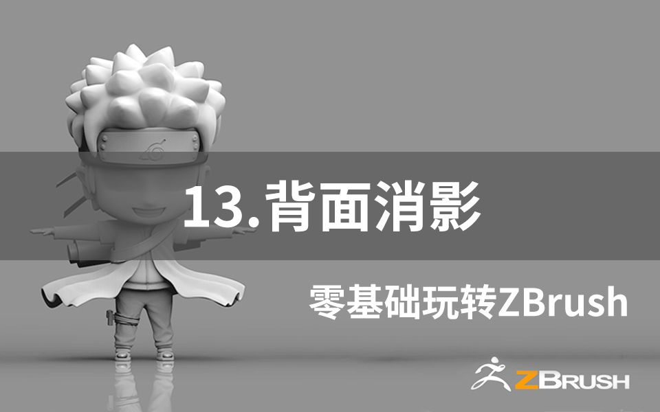 【3D建模教程】背面消影