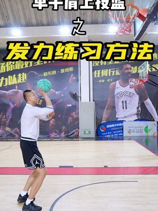 Step3单手肩上投篮上肢发力教学