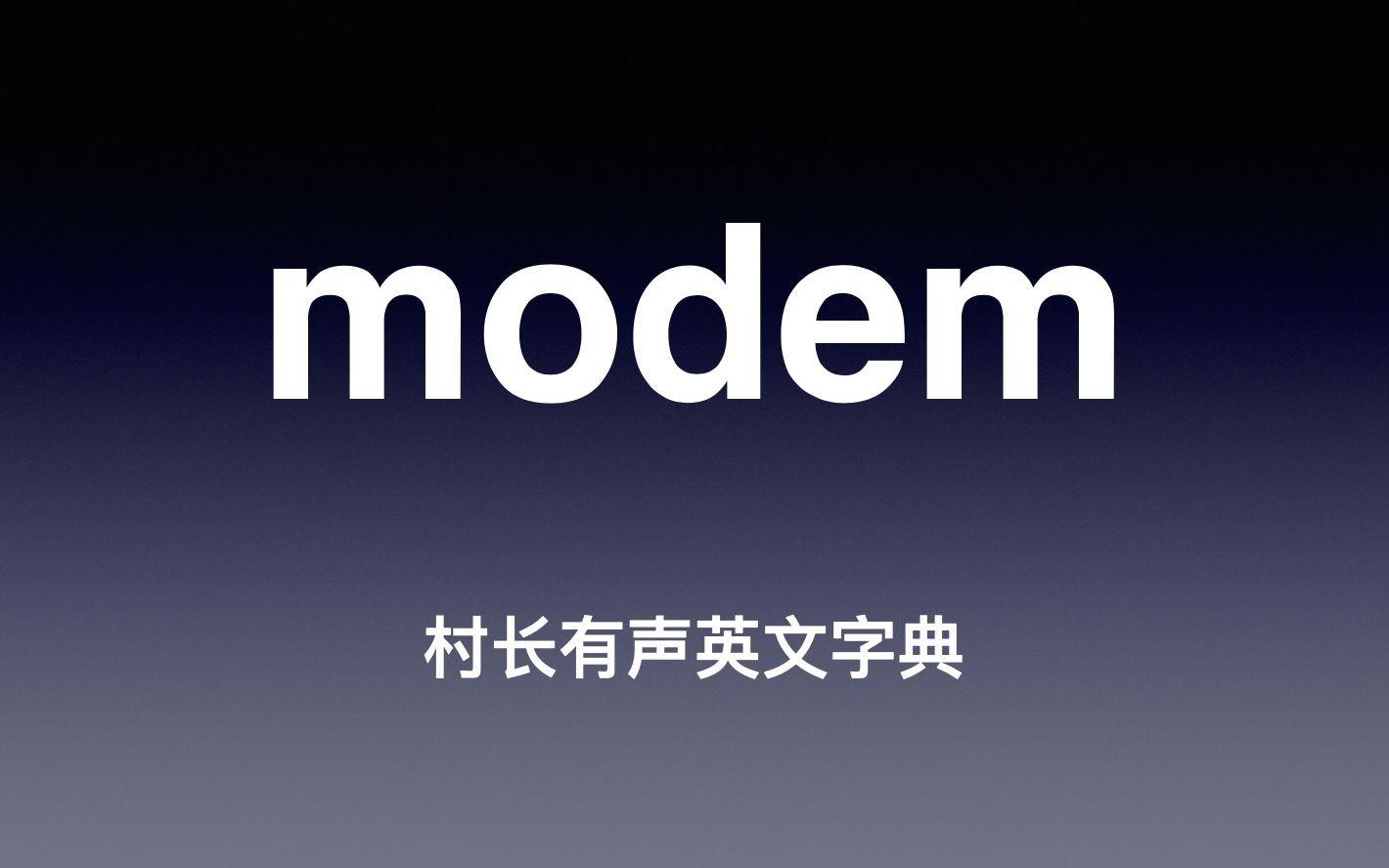 modem 《村长有声英文字典》