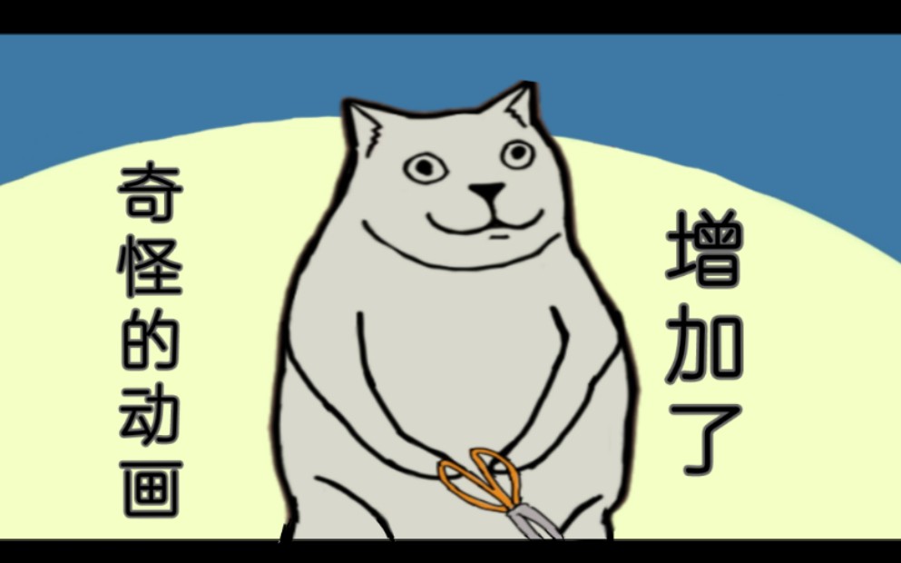 奇怪的动画增加了!