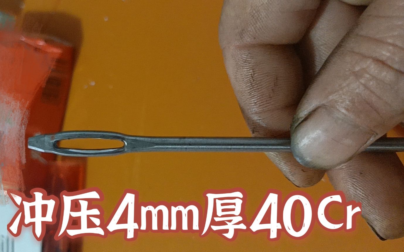 冲压4mm厚40Cr孔针选用什么样模具钢材做冲头料?