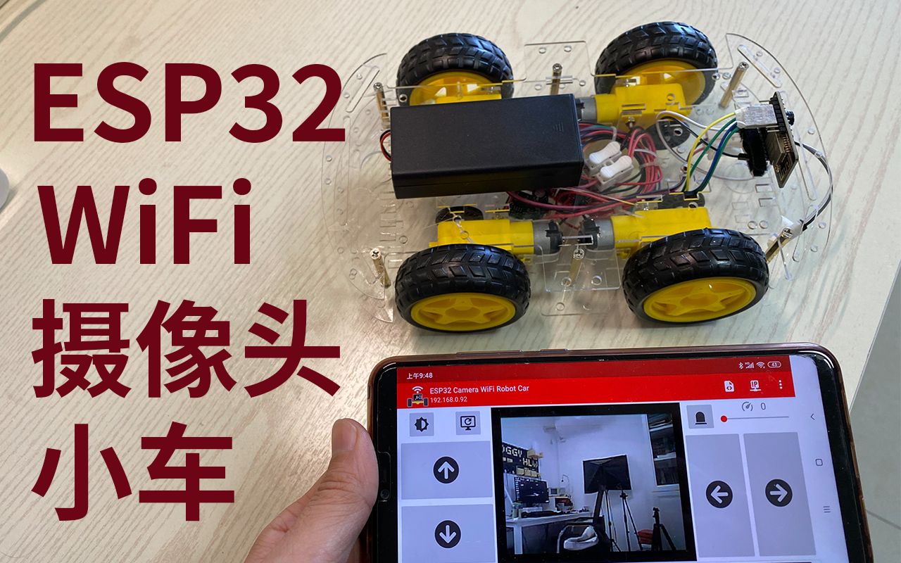 利用esp32来DIY一个WiFi控制摄像头小车