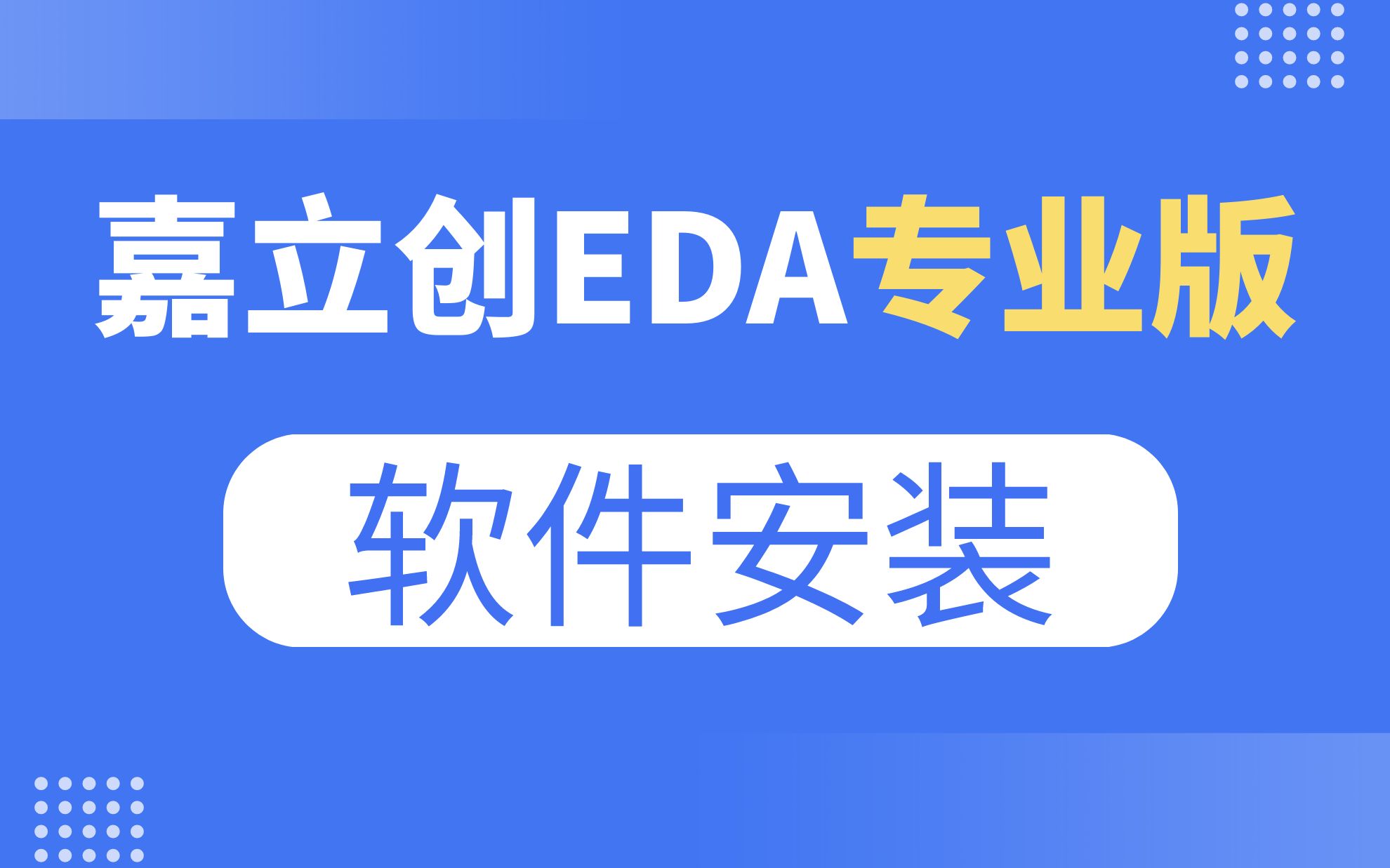 软件安装 | 嘉立创EDA专业版入门教程(1)